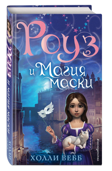 Роуз и магия маски (новое оформление) (#3) | Вебб Холли - купить с ...