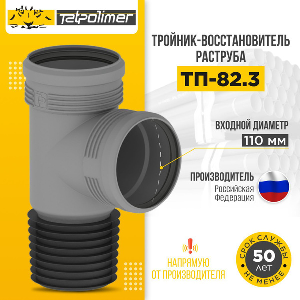 Фитинг тройник восстановитель раструба для канализационных труб ...