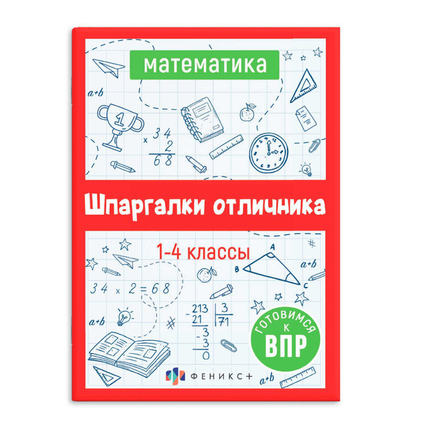 Справочное издание для детей. Серия Шпаргалки отличника. Готовимся к ...