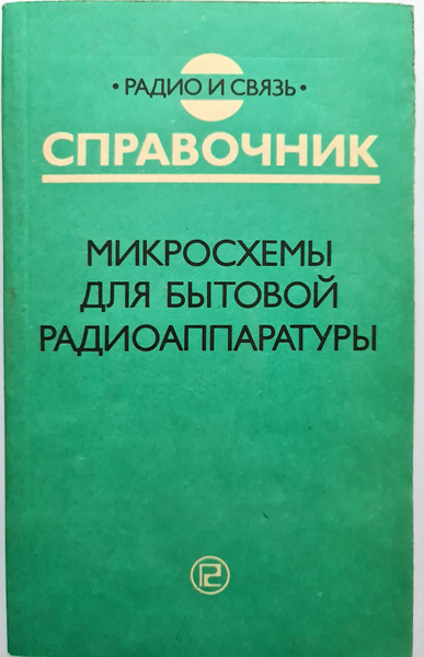 Микросхемы для бытовой радиоаппаратуры (издание 3-е) | Краснодубец Юрий ...