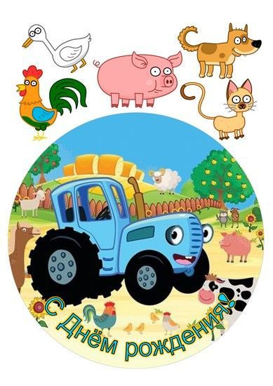 Сахарная картинка Синий трактор все герои на торт формат А4 купить с доставкой по выгодным