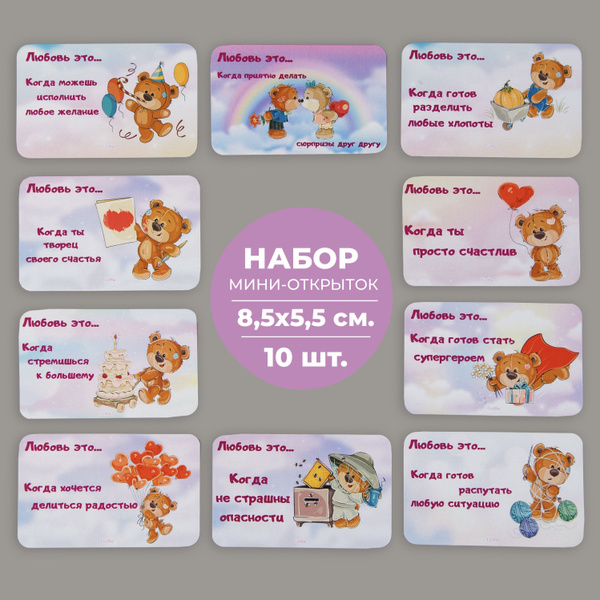 Набор открыток "Серия Мишки" легкая и романтичная Любовь и Валентинки ...