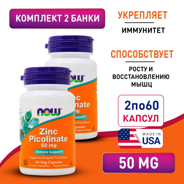 Цинк пиколинат 50 мг 2 упаковки по 60 vcaps, NOW Zinc Picolinate ...