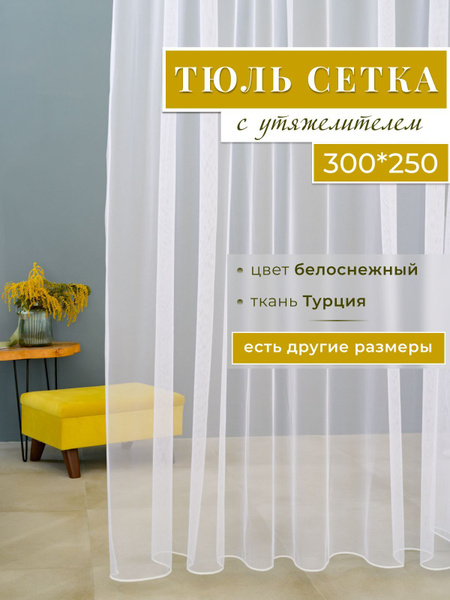 MARTA DREAM Тюль Тюль для комнаты высота 250 см, ширина 300 см ...