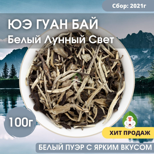 Юэ Гуан Бай (Белый Лунный Свет, китайский белый чай пуэр из Юньнань ...