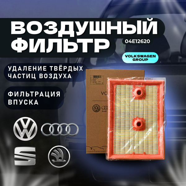 Фильтр воздушный VAG (VW/Audi/Skoda/Seat) AIR_VAG_04E129620 - купить по ...
