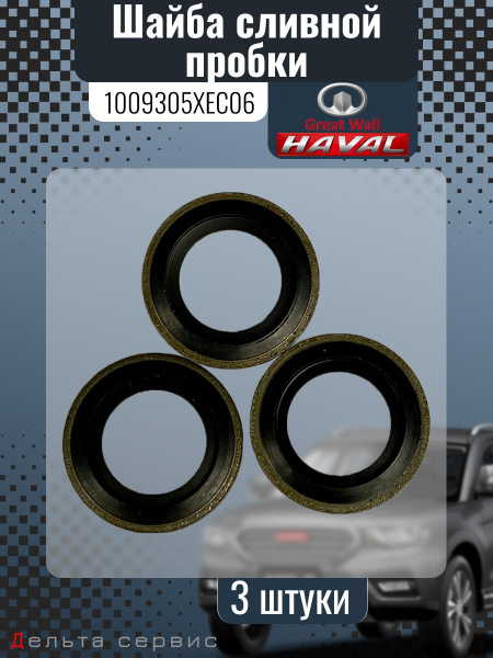 1009305XEC06 шайба сливной пробки (F7,H6,H6 COUPE,H9,H2) 3шт купить на ...