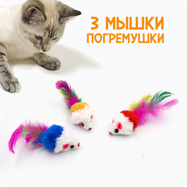 Цветные мышки для кошек, 3 шт / Набор игрушек погремушек для кошки ...