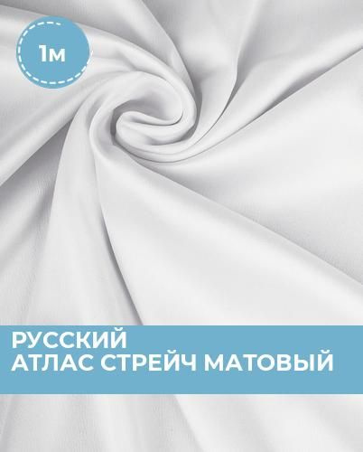 Ткань Русский атлас стрейч матовый для шитья одежды и рукоделия, отрез ...