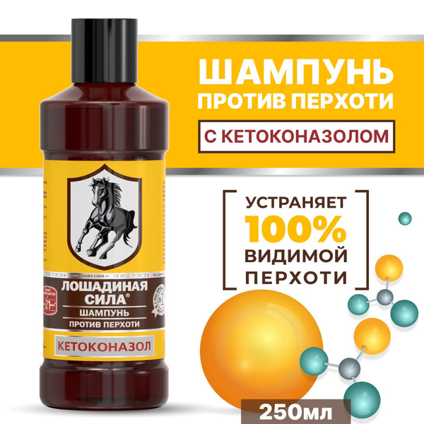 Шампунь с кетоконазолом против перхоти, зуда и себореи Лошадиная сила ...