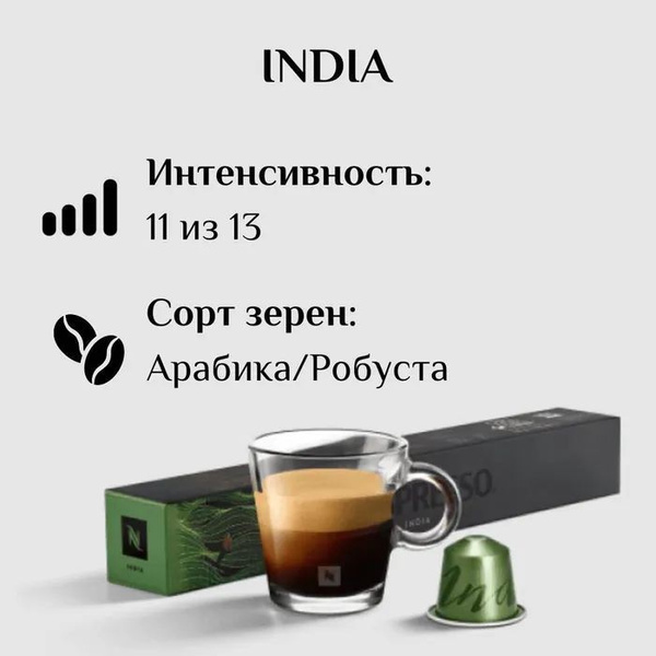 Кофе в капсулах Nespresso India, упаковка 10 капсул - купить с ...