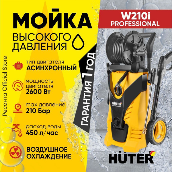 Мойка Huter W210i PROFF Асинхронная (2600Вт, 210бар) - купить в ...