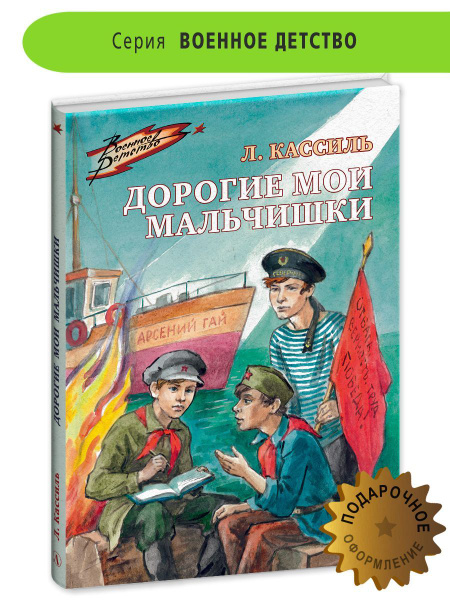 Дорогие мои мальчишки Кассиль Л.А. серия Военное детство Издательство ...