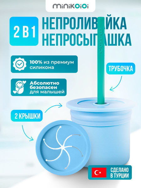 Поильник непроливайка с трубочкой детский силиконовый MinikOiOi Sip ...