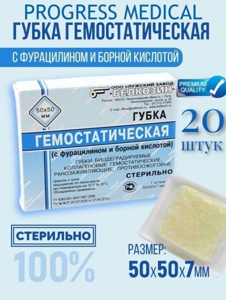 Губка гемостатическая коллагеновая кровоостанавливающая 50х50 мм 20 шт ...