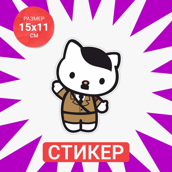Наклейка 15х11 Hello kitty hitler купить c доставкой на OZON по низкой ...