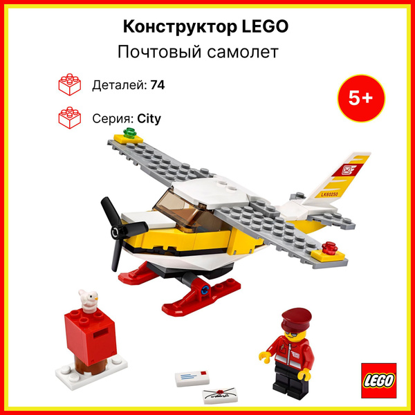 LEGO 60250 City - Почтовый самолет - купить с доставкой по выгодным ...