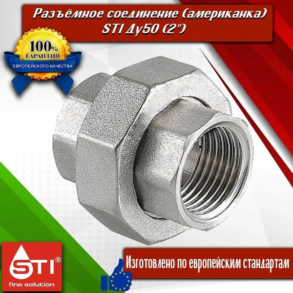 Разъёмное соединение (американка) STI Ду50 (2") резьба-внутренняя ...