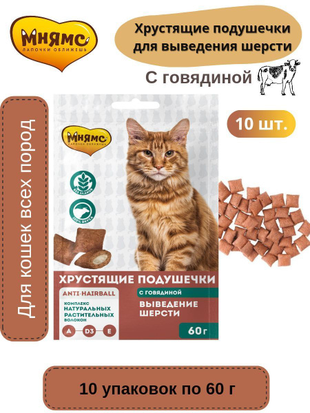 Мнямс хрустящие подушечки для кошек с говядиной "Выведение шерсти" 10 ...
