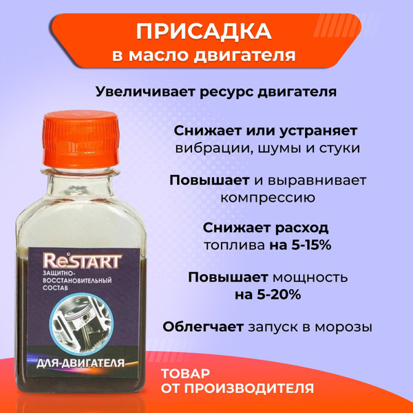 Вопросы и ответы о RESTART Присадка в масло, 75 мл – OZON (492447477)