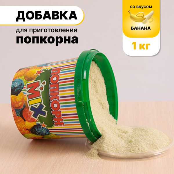 Вкусовая добавка для попкорна "POPS" 1 кг., в ведёрке с крышкой, со ...