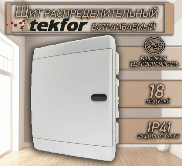 Щит встраиваемый Tekfor CVN40-18-1 18 модулей белая дверца IP41 - купить по выгодной цене в ...