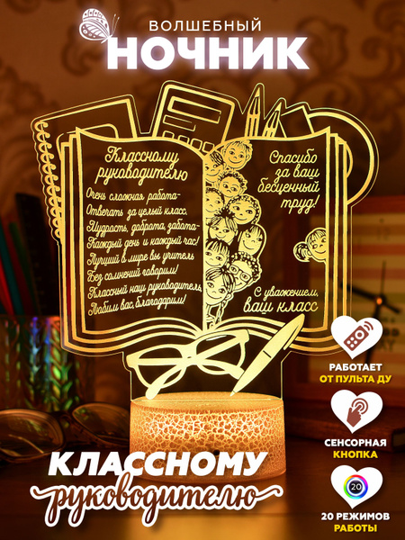 Купить 3D Ночник настольный для классного руководителя / Светильник ...