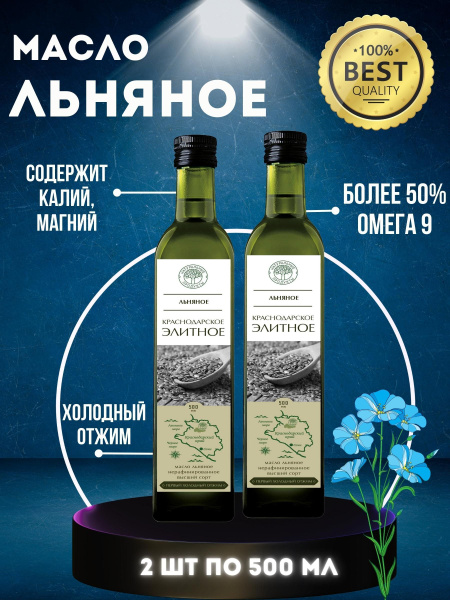 Масло льняное Краснодарское элитное, 500 мл стекло в наборе 2 шт ...