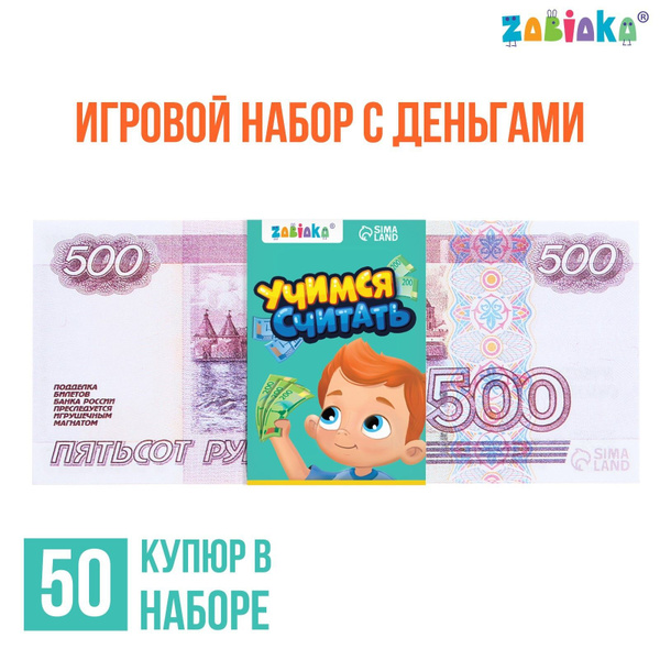 Игровой набор денег "Учимся считать" 500 рублей, 50 купюр 7882358 ...