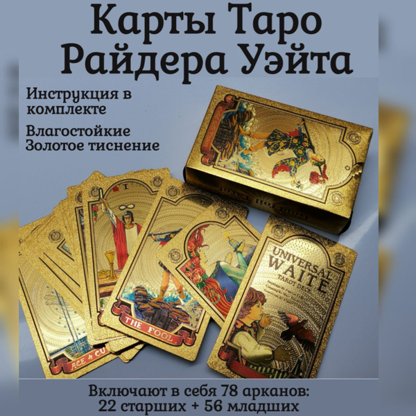Карты Таро гадальные, классические Райдера Уэйта золотые, пластиковые ...