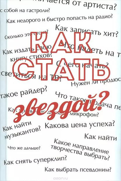Как стать звездой? Энциклопедия начинающего артиста | Усков Сергей ...