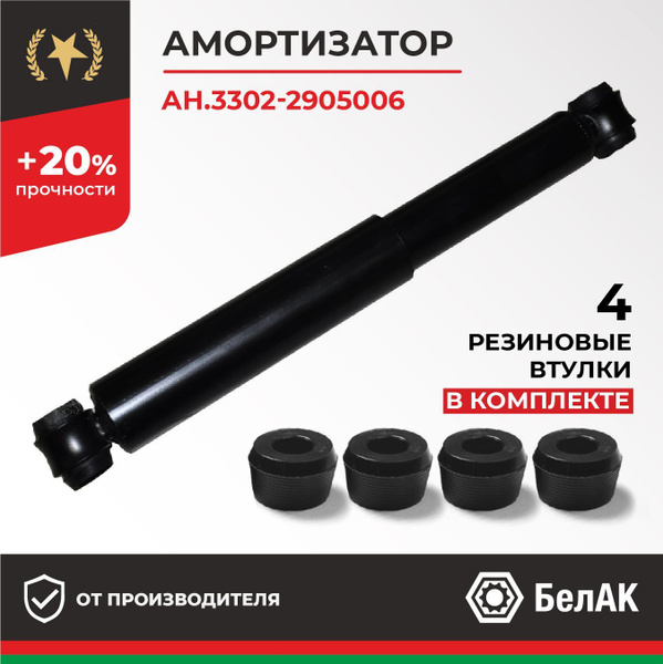 Амортизатор для грузовых авто, ГАЗ - 3302,2705,2752, Next / БАК.00307 БелАК купить на OZON по ...