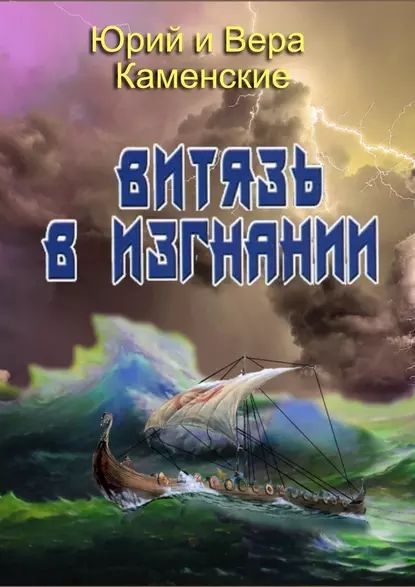 Витязь в изгнании. Продолжение книги Витязь специального назначения ...