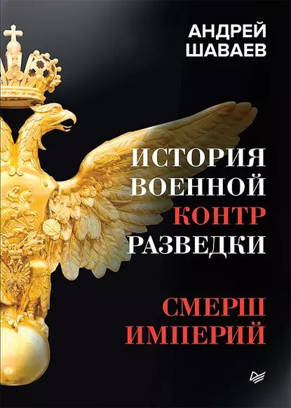 История военной контрразведки. СМЕРШ Империй | Шаваев Андрей Гургенович ...