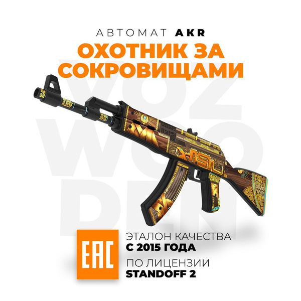 Деревянный автомат VozWooden АК-47 / АКР Охотник за Сокровищами ...