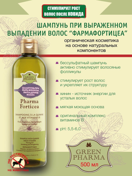 Шампунь Greenpharma "Pharma Forticea" с экстрактом хинина и витаминами ...