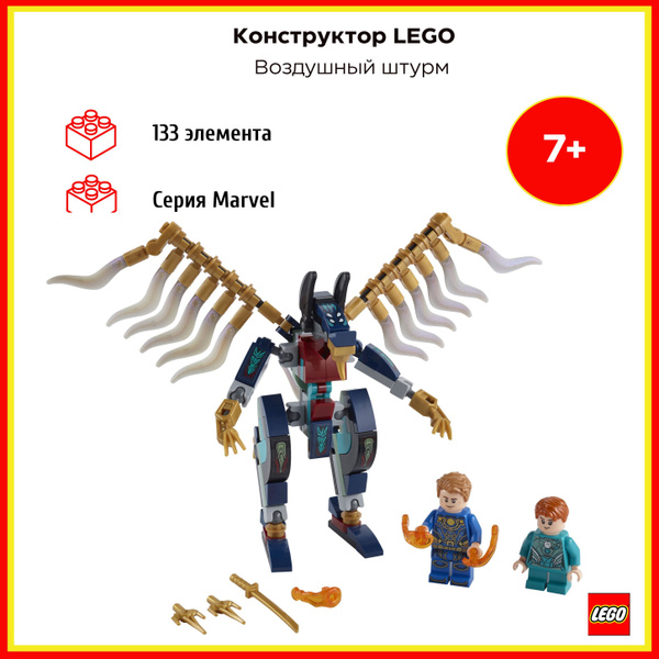 LEGO 76145 - Воздушный штурм Вечных - купить с доставкой по выгодным ...