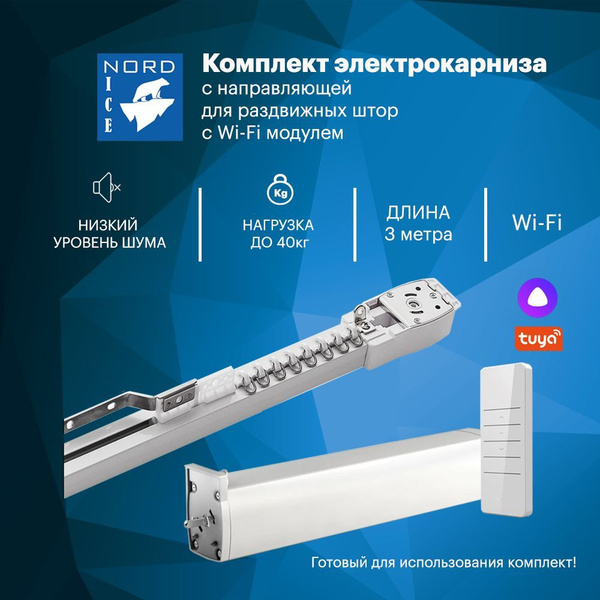 Умный электрокарниз NORD ICE с Алисой 300см / управление пульт ...