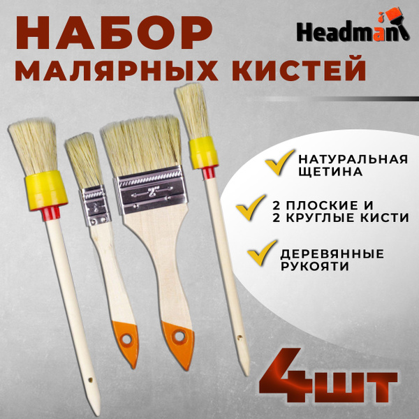 Кисти малярные для краски 4 шт. HEADMAN, натуральная щетина / Малярная ...