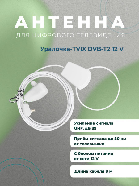 Антенна комнатная активная Уралочка 8м. с блоком 12V купить на OZON по ...