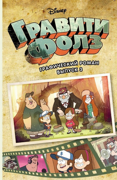 Гравити Фолз. Графический роман. Выпуск 3 - купить с доставкой по ...