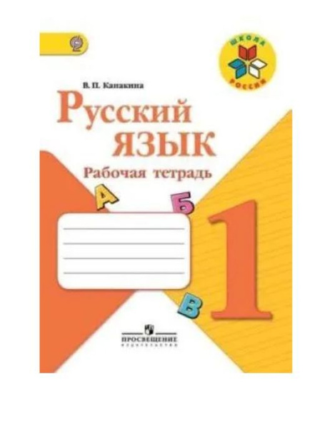 Канакина В. П. Русский язык 1 класс Р/т. (УМК "Школа России ...