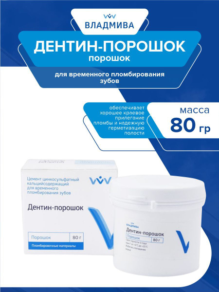 Временный пломбировочный материал Дентин-порошок 80 гр. - купить с ...