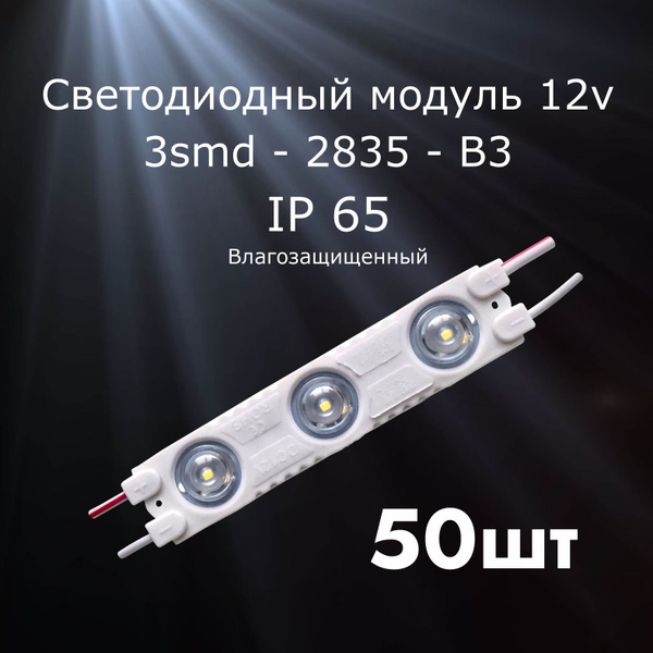 50штук Светодиодный модуль LED модуль 3-2835-В3 (3 SMD) - купить с доставкой по выгодным ценам в ...