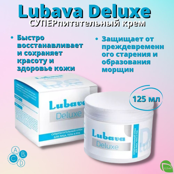 Супер - питательный крем для лица, тела и рук "Любава Deluxe" 125 мл ...