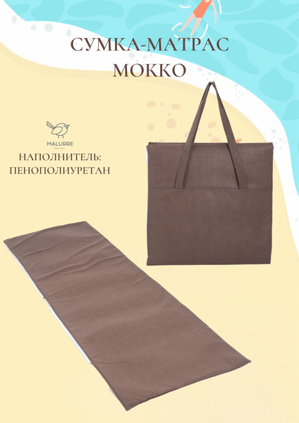 Пляжное покрывало, ширма Malurre Матрас-сумка., коричневый, 160х50 см ...