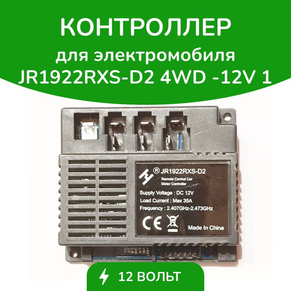 Контроллер для детского электромобиля JR1922RXS-D2 4WD -12V - купить с ...