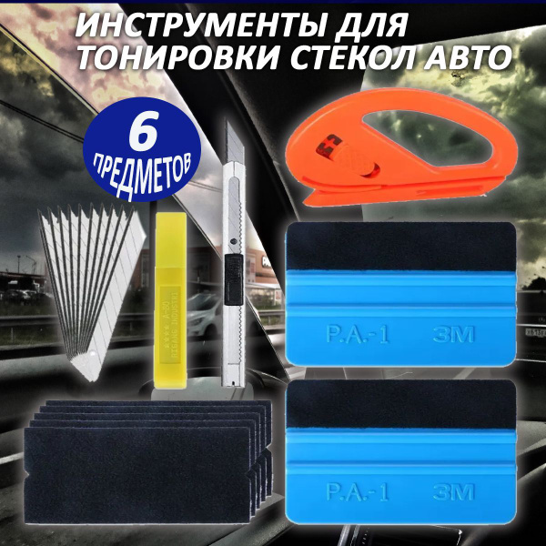 Набор инструментов для оклейки и тонировки авто - купить по выгодной ...