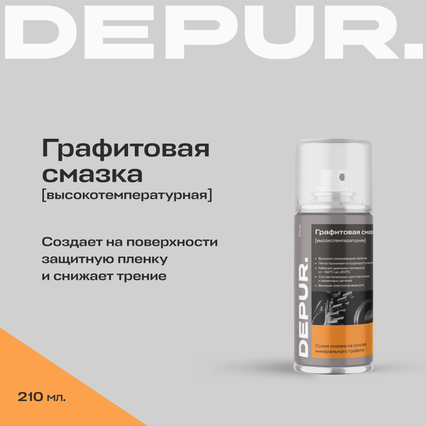 Смазка графитовая высокотемпературная DEPUR для автомобиля, 210 мл ...