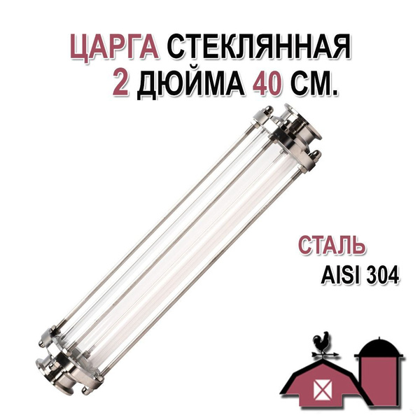 Царга стеклянная 2 дюйма 40 см (400 мм) - купить с доставкой по ...